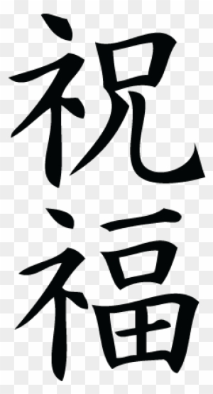 Blessing In Chinese Character - Free Transparent PNG Clipart Images ...