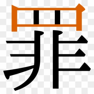 Cjem W2 - Chinese Symbol For Sinner - Free Transparent PNG Clipart ...